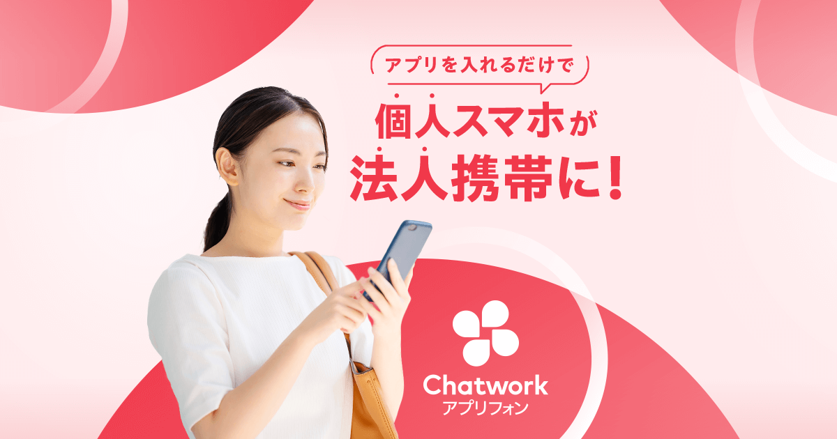 Chatwork アプリフォン｜Chatworkからアプリフォンが新登場。スマートフォン一台でビジネスとプライベートを使い分けが可能に。