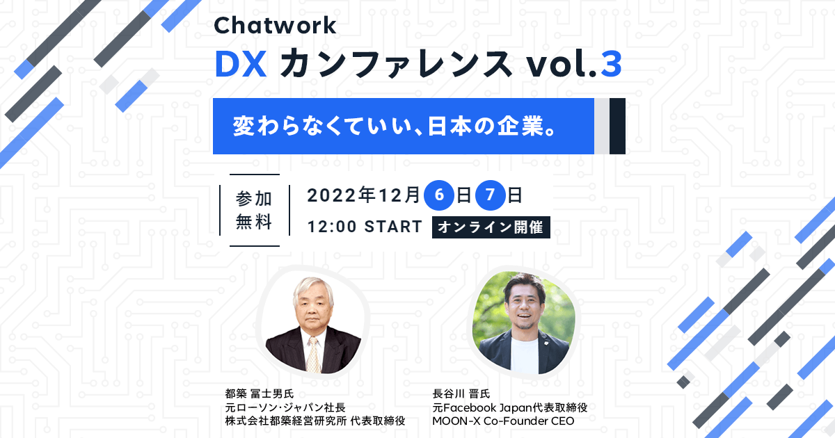 Chatwork DXカンファレンス vol.3